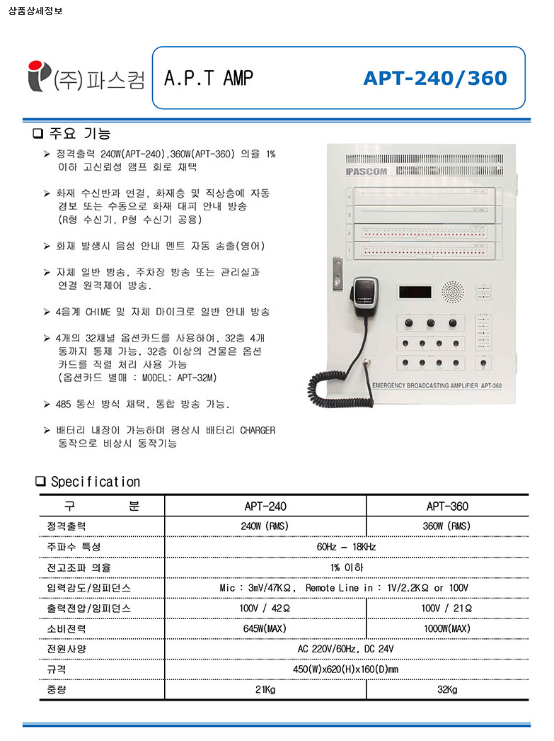 PASCOM APT-360 > 소방앰프/비상방송 | 롯데전자