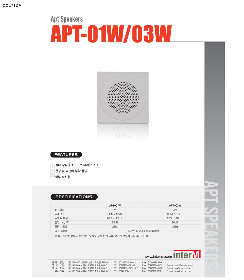 INTERM APT-01W > 스피커(방송용) | 롯데전자