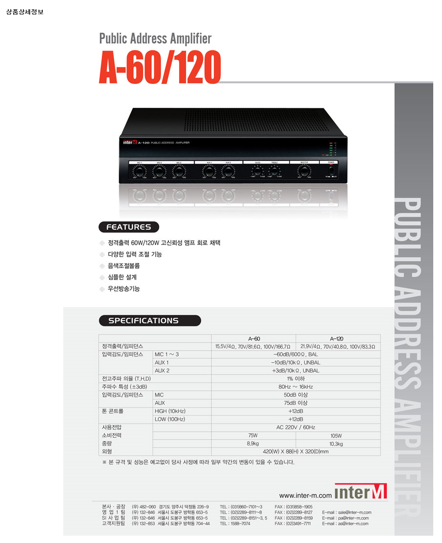 INTER-M A-120 > 방송용앰프,PA AMP(마을,건물방송) | 롯데전자