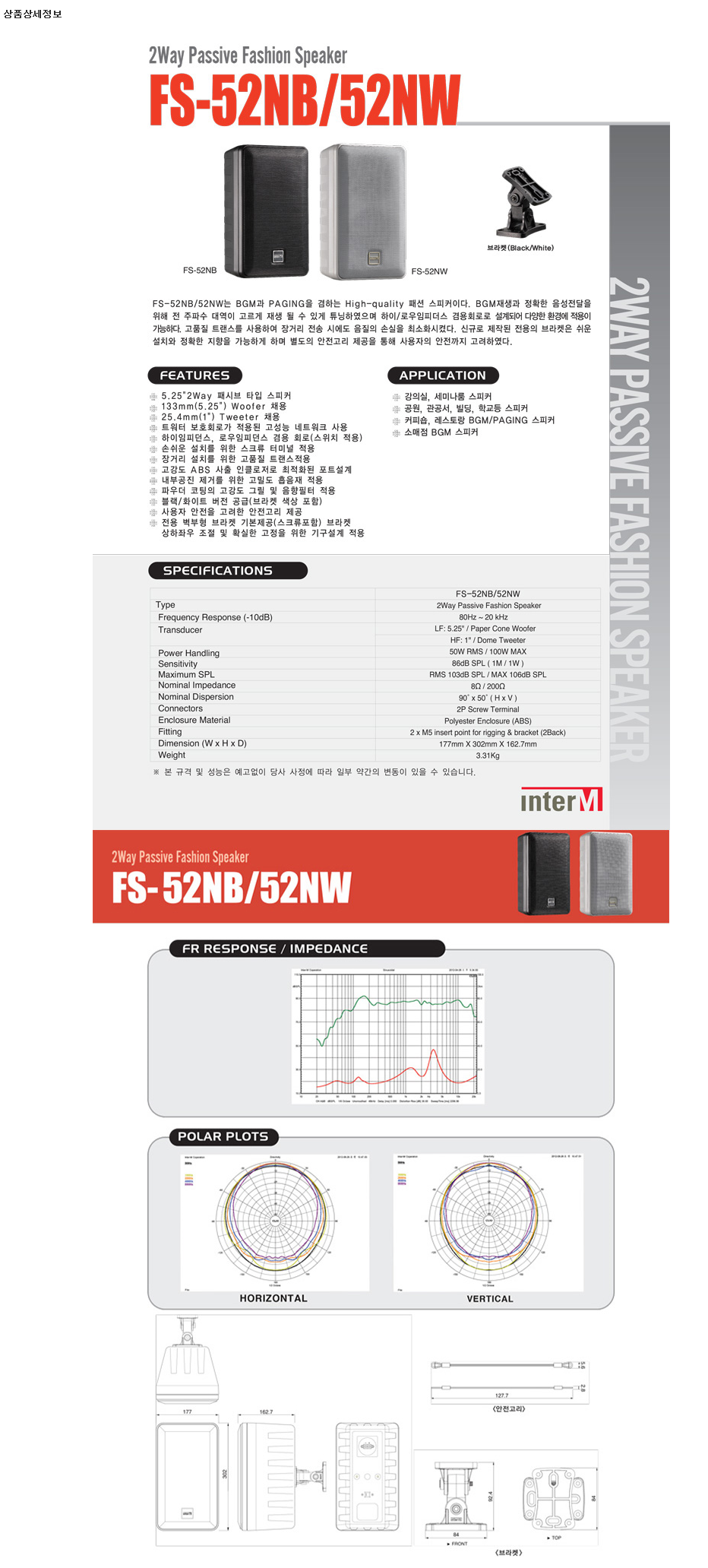 INTERM FS-52NB > 스피커(방송용) | 롯데전자